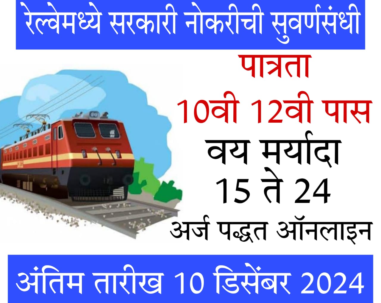 10th pass job in railway १०वी, १२ वी पास तरुणांना रेल्वेत नोकरीची ...