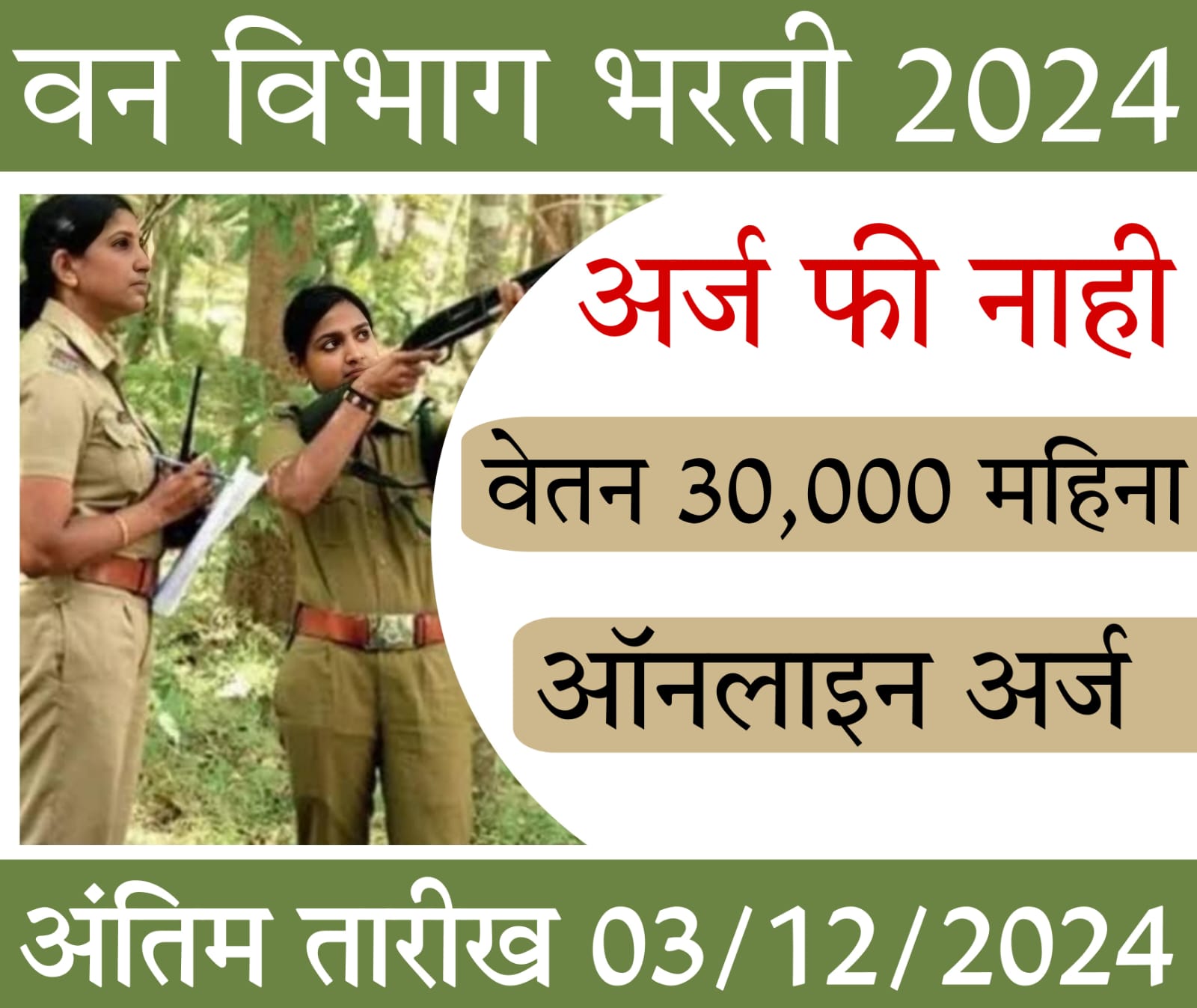 van vibhag bharti महाराष्ट्र शासन वन विभाग भरती 2024 - Smartly Jobz