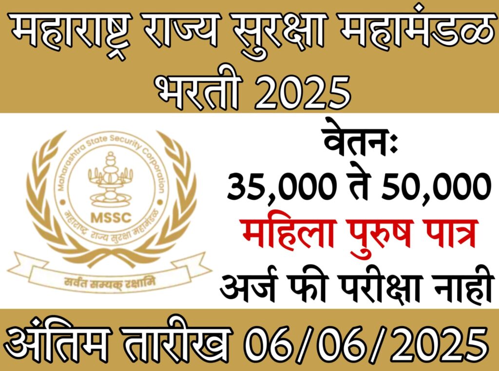 MSSC Recruitment 2025 महाराष्ट्र राज्य सुरक्षा महामंडळ भरती २०२५ | MSSC ...