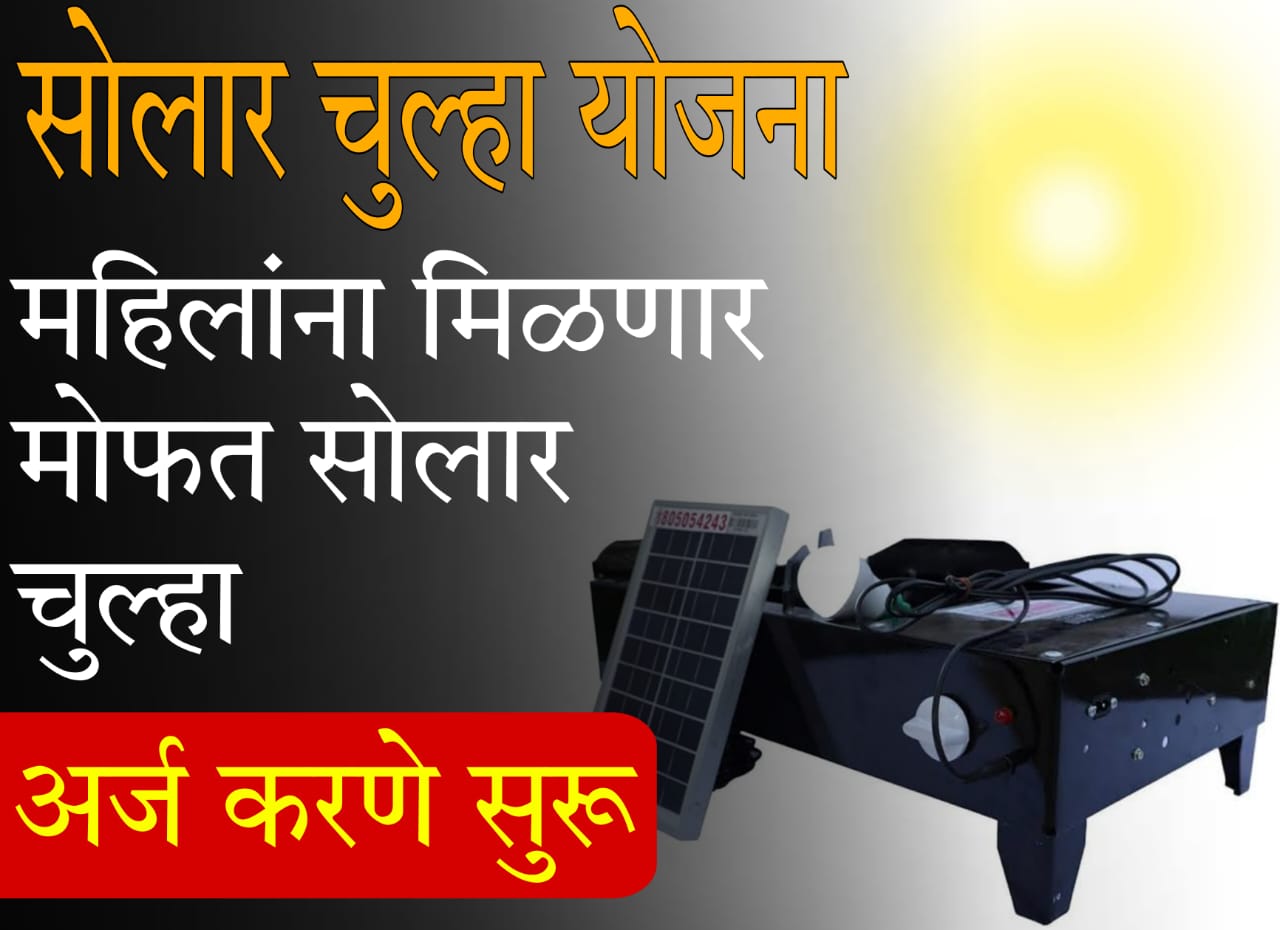 free solar chulha yojana – सौर चूल योजना माहिती आणि अर्ज प्रक्रिया ...