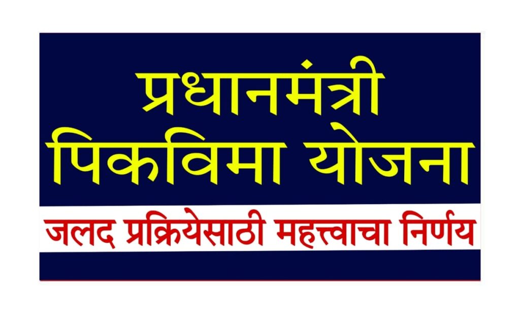 PMFBY GR June 2025 Explained : प्रधानमंत्री पीक विमा योजनेच्या जलद ...