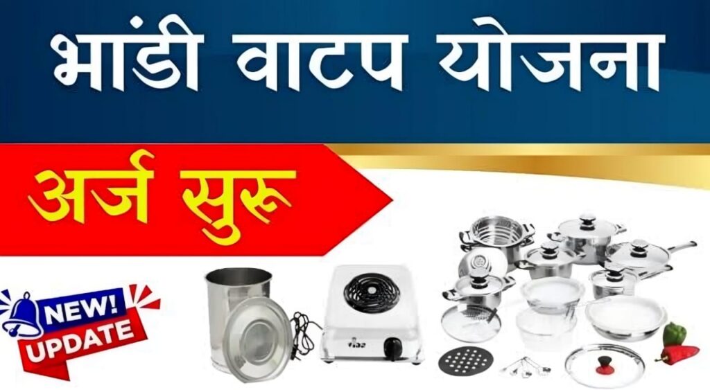 MAHABOCW kitchenware kit 2025 : महाराष्ट्र बांधकाम कामगारांसाठी “भांडी ...