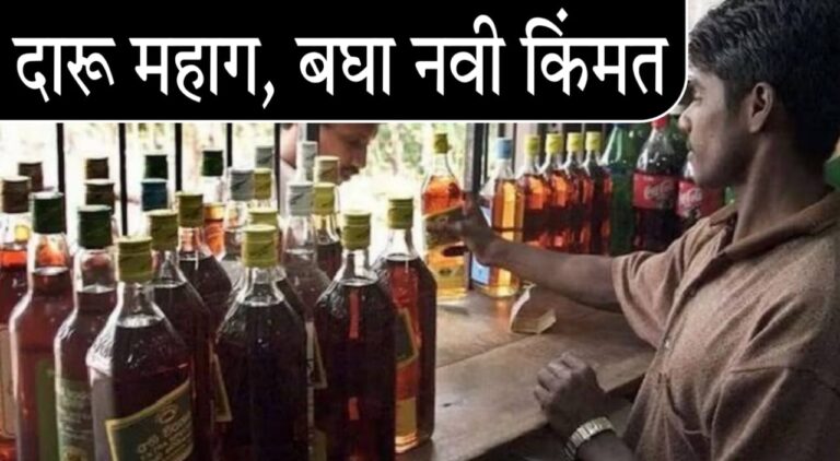 Maharashtra Daru Niyam 2025 : महाराष्ट्रात दारू महाग: वाढलेला VAT, संप ...
