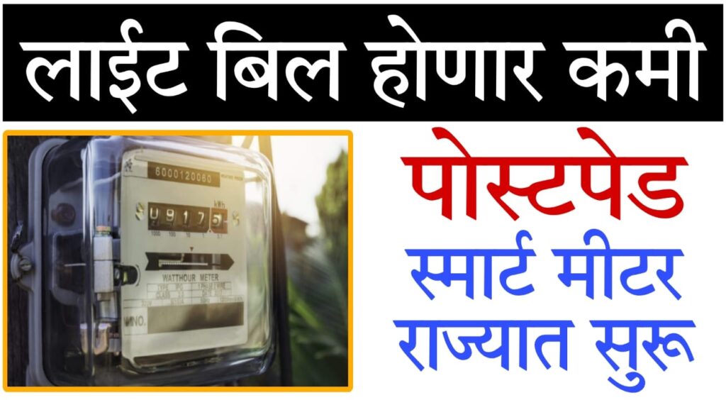 MSEB smart meter plan 2025 : महाराष्ट्र स्मार्ट मीटर अपडेट 2025 ...
