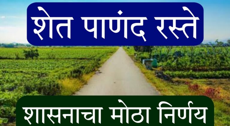gram panchayat road development 2025 : शेत रस्ते, पानंद रस्ते – माहिती ...