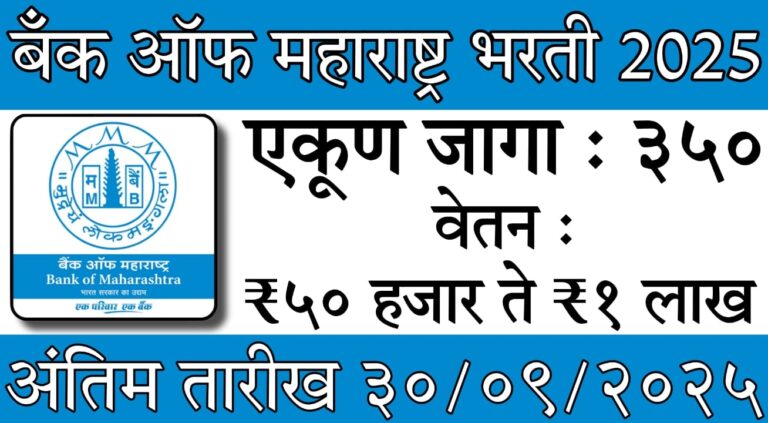 Maharashtra Bank Jobs 2025 : Bank of Maharashtra Bharti 2025 संपूर्ण ...