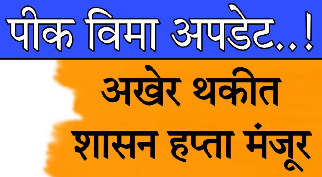 fruit crop insurance scheme 2024 25 India : फळपीक विमा योजना 2024-25 ...